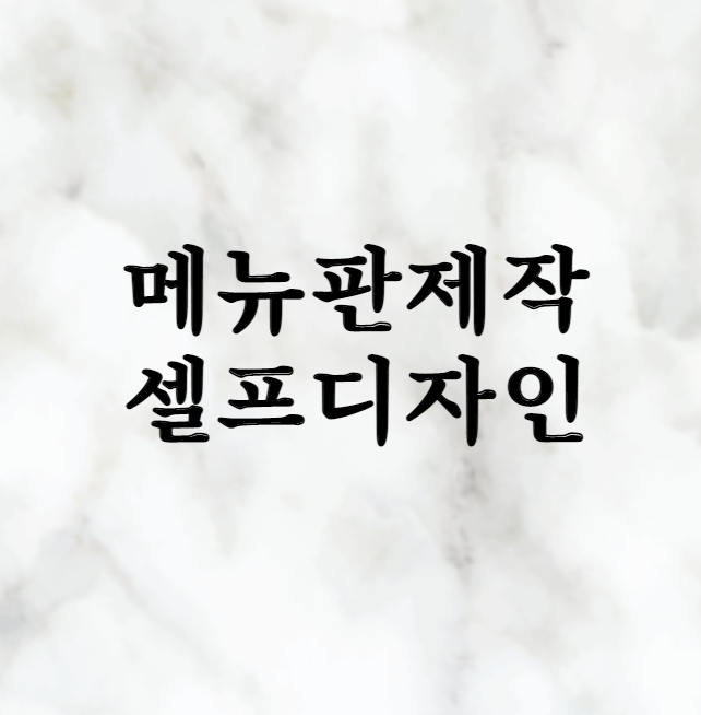 메뉴판제작셀프디자인 하는 방법 알아보자 네이버 블로그