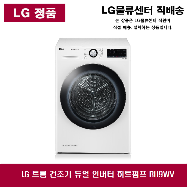 LG 트롬 건조기 듀얼 인버터 히트펌프 9kg RH9WV 에너지효율1등급 엘지건조기 특가 : 네이버 블로그