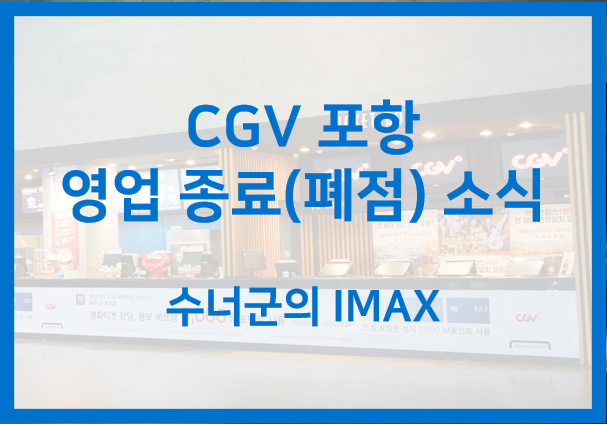 CGV 포항 영업종료(폐점) 소식 : 네이버 블로그