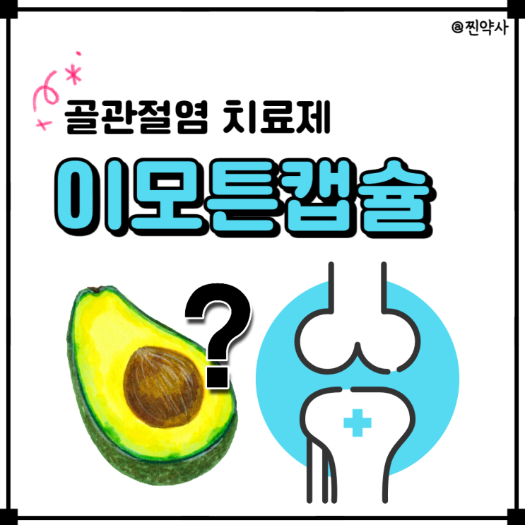 이모튼캡슐 골관절염 치료제 종근당 이모튼 성분효능효과부작용주의사항 네이버 블로그