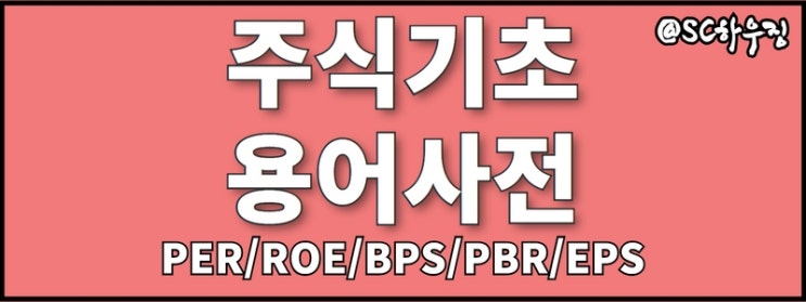 주식 기초 용어 사전 정리 Per Roe Bps Pbr Eps 네이버 블로그