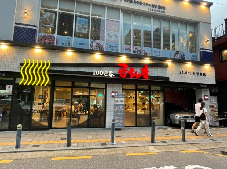 마포공화춘마포점 100년가 공화춘 마포점 중식당이 캐쥬얼하게 바뀌다 짜장면맛집 네이버 블로그