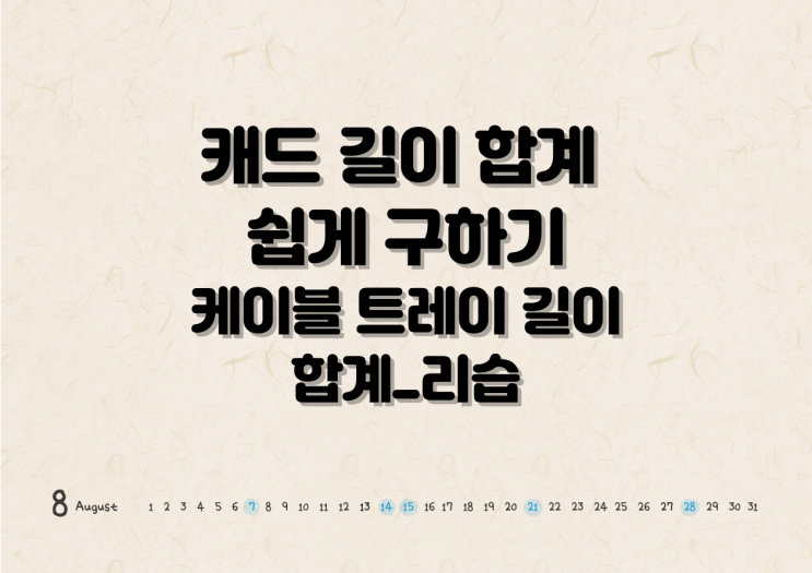 캐드 길이 합계케이블 트레이 수량 산출 쉽게 하기리습 네이버 블로그