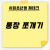 사회초년생 통장 쪼개기 통장관리 월급통장 급여통장 적금통장 비상금통장 청약통장 여행통장 네이버 블로그