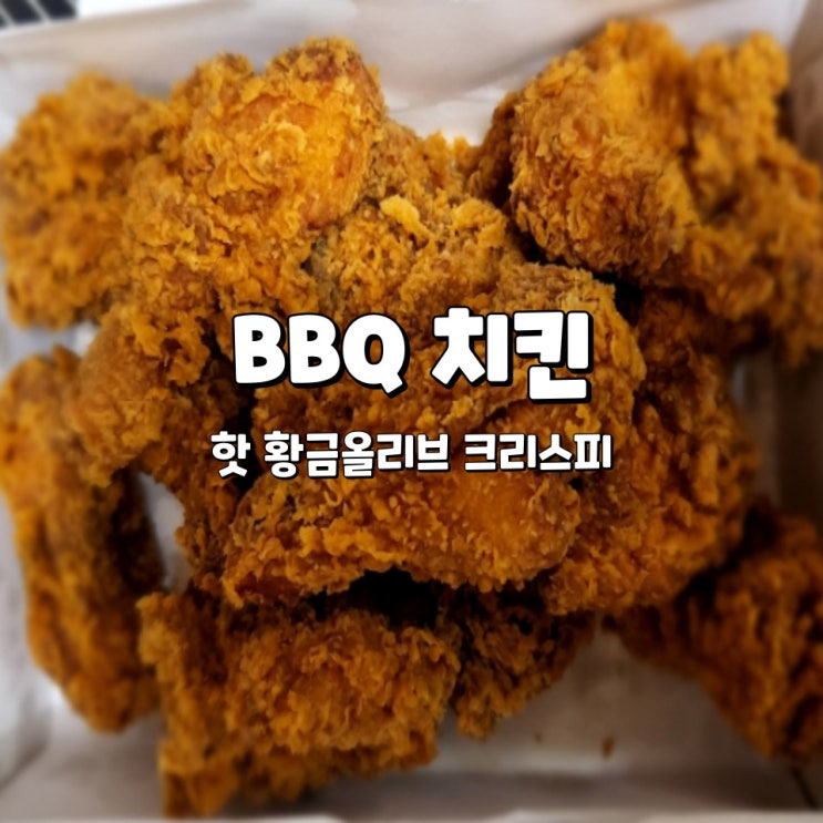 비비큐 핫크리스피, 매콤한 후라이드 치킨이 생각날 때 BBQ 핫황금올리브 : 네이버 블로그