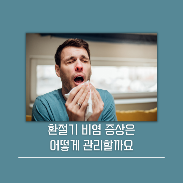 환절기 비염 증상은 어떻게 관리할까요 네이버 블로그