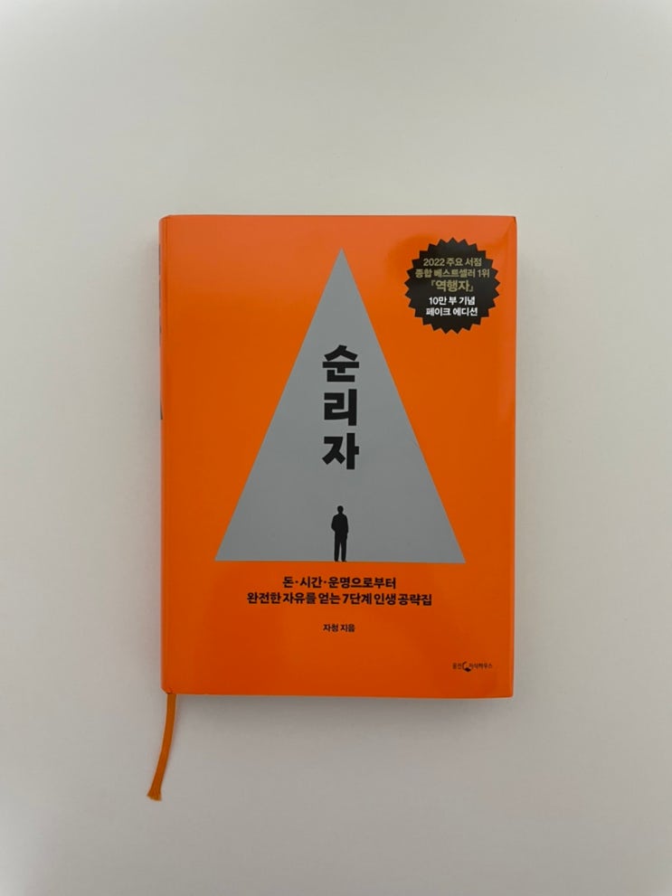 책리뷰 7 역행자 자청 경제적 자유를 위한 5가지 공부법 네이버 블로그