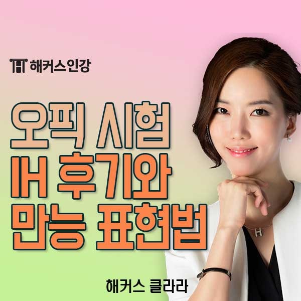 opic 시험 IH 달성 만능 답변 확인! : 네이버 블로그