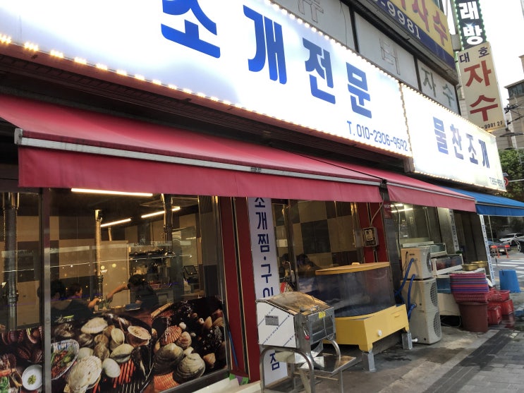 구디 국물 끝내주는 조개찜 물찬조개 네이버 블로그