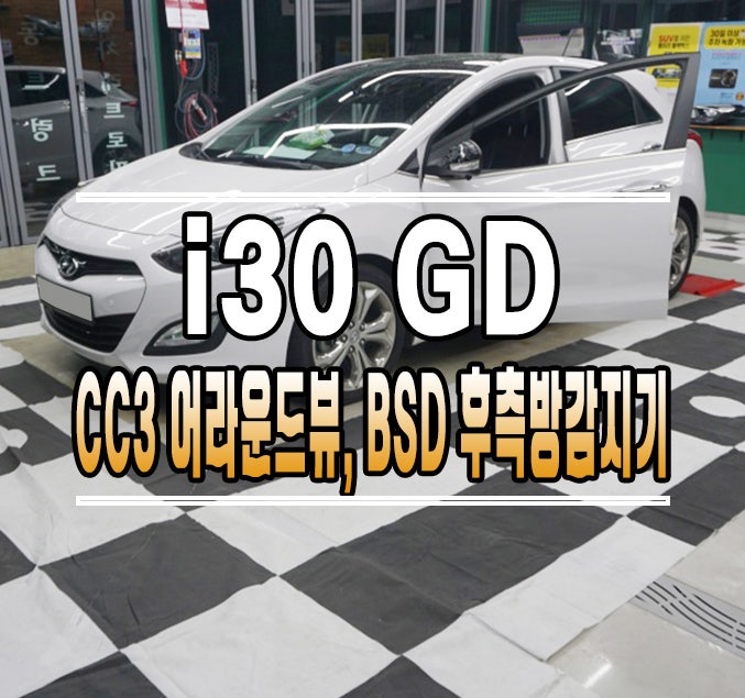 [i30 GD] TEYES(티아이즈) CC3 안드로이드 올인원 3D 어라운드뷰, BSD 후측방 감지기 // 케이엔오토웍스 김포 ...