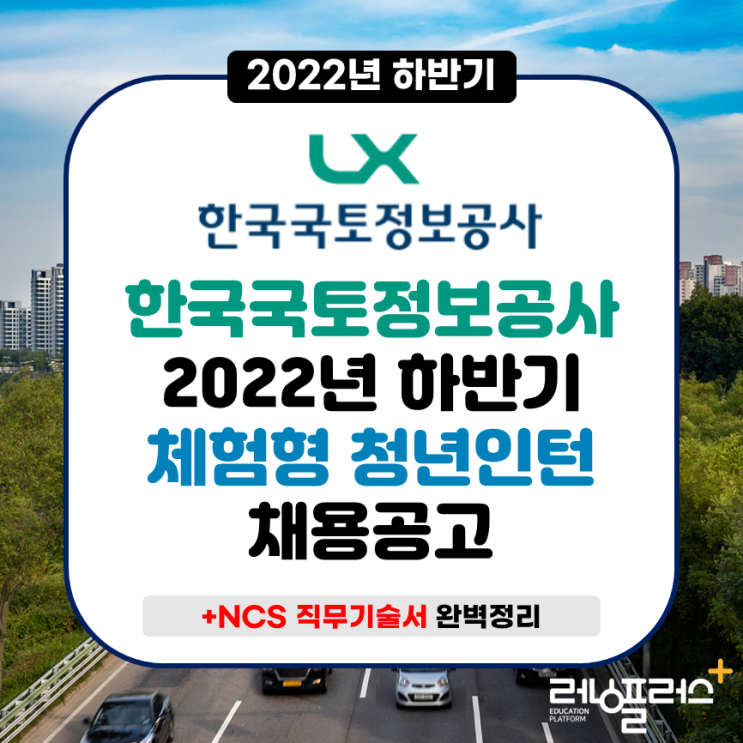 한국국토정보공사 2022년 하반기 체험형 청년인턴 채용공고 Ncs직무기술서 알아보기 러닝플러스 네이버 블로그