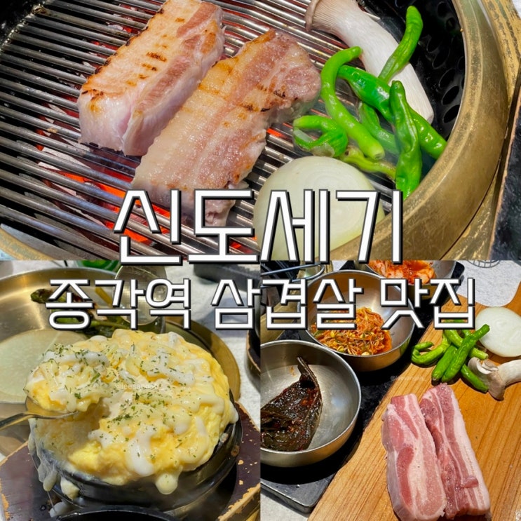 종각 구워주는 돼지고기 삼겹살 맛집 신도세기 종로점 방문후기 종각역 회식장소 고기집 추천 네이버 블로그