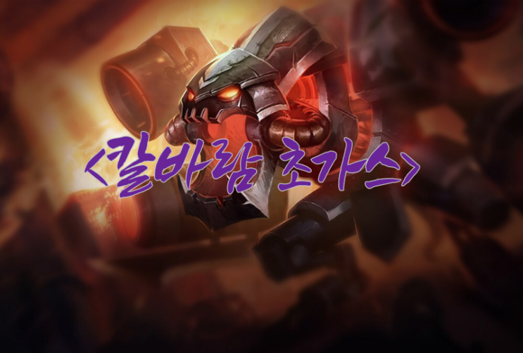 거대한 Cc괴물 탱커 룬템트리공략 네이버 블로그