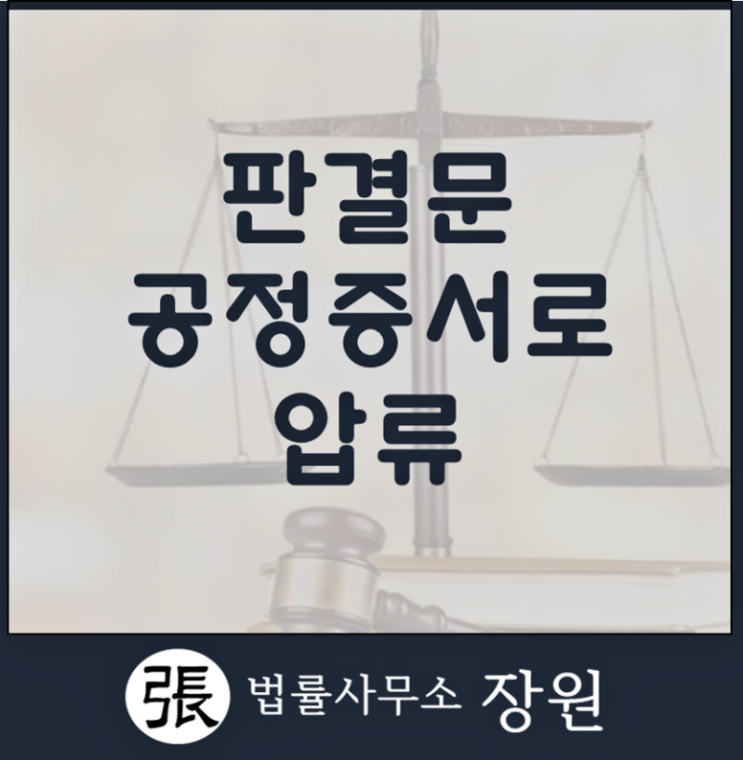 판결문 공정증서 등 집행권원 있다면 바로 압류 가능 네이버 블로그