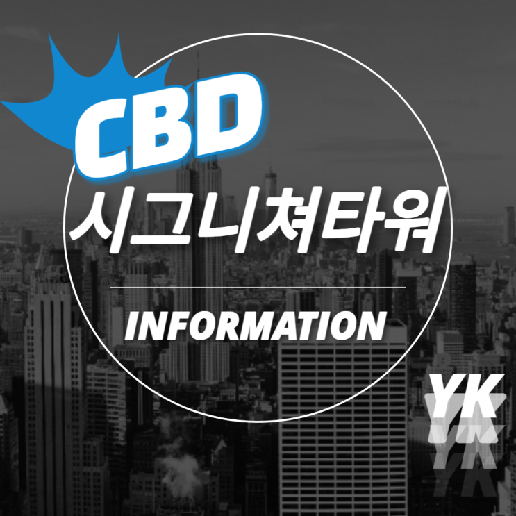 [CBD 시그니쳐타워 임대 정보] 을지로 시그니쳐타워 임대 / 을지로 시그니쳐타워 오피스 / 을지로 시그니쳐타워 리테일 정보 : 네이버 블로그