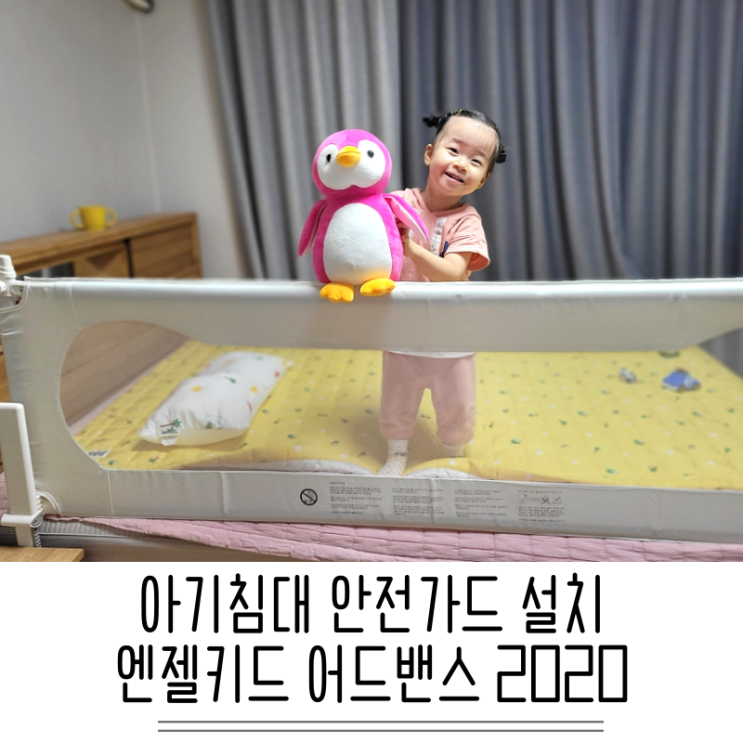 아기침대 가드 설치 분리 수면을 위한 유아용품 엔젤키드 네이버 블로그
