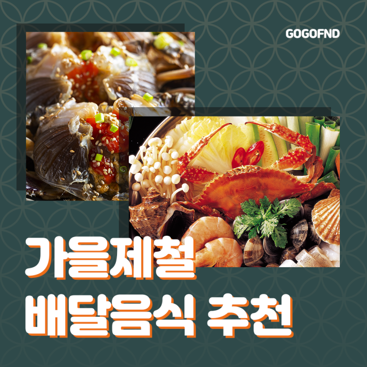 고고에프앤디가 추천하는 가을제철 배달음식(ft. 낙지, 꽃게, 추어탕, 전어) : 네이버 블로그