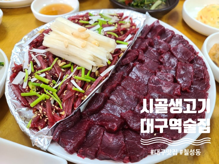 대구 북구 칠성동 대구역 생고기 육회 동인동찜갈비 맛집 술집 시골생고기 네이버 블로그