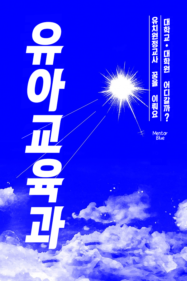 유치원교사 되는 법 1탄 나에게 맞는 유아교육과 대학교는 어디에 있을까요 네이버 블로그