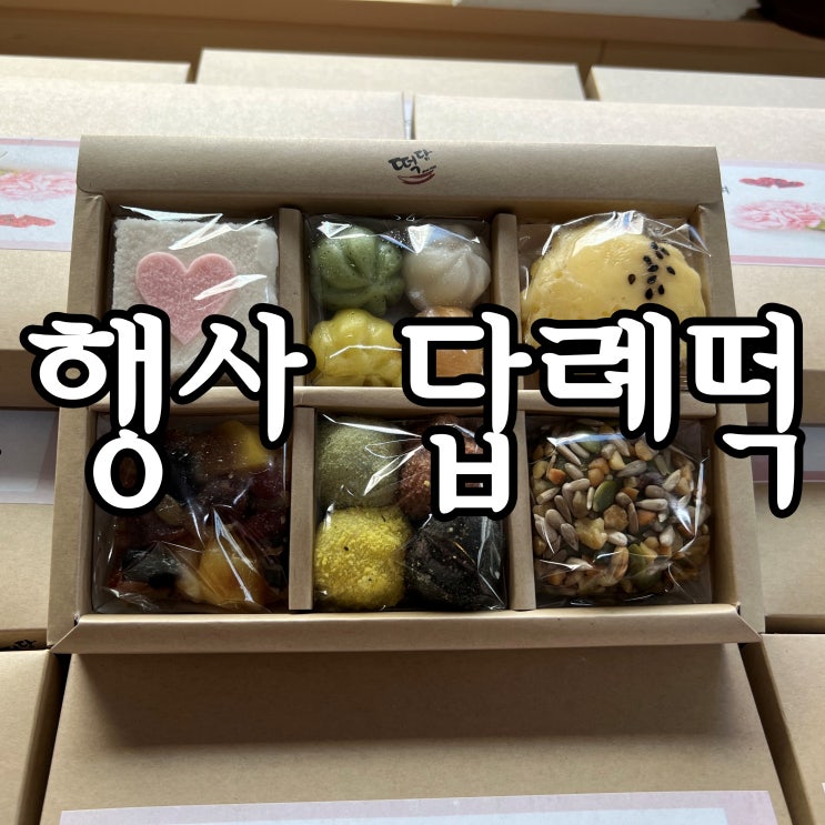 행사 답례떡 6구 하트백설기 꿀떡 증편 영양모둠찰떡 꿀떡 씨앗오메기 구성입니다♥ 대전떡집 기념축하 행사답례품