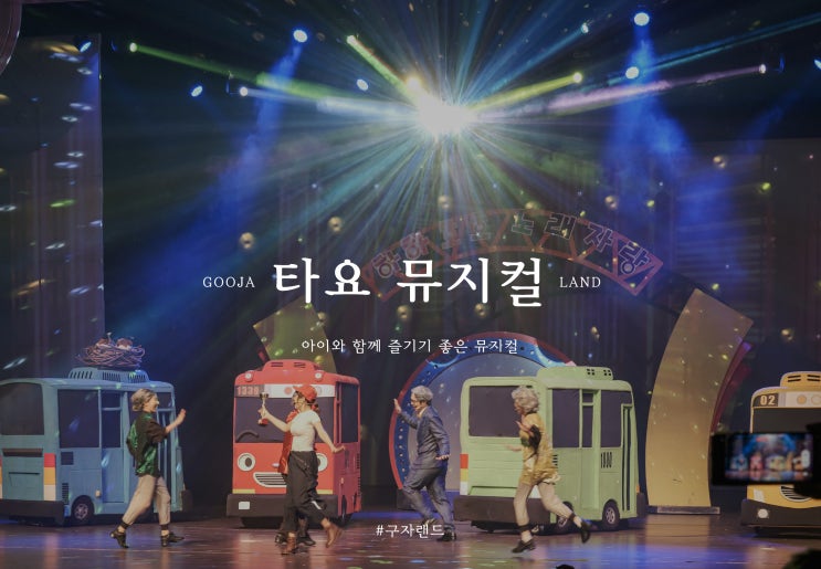 어린이 뮤지컬 타요 뮤지컬 하하호호 노래자랑 3살 아이와 함께 본 뮤지컬 수원 경기아트센터 네이버 블로그
