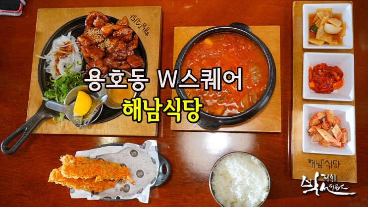 부산 용호동 W스퀘어 맛집 해남식당 자주 가게 되네 네이버 블로그