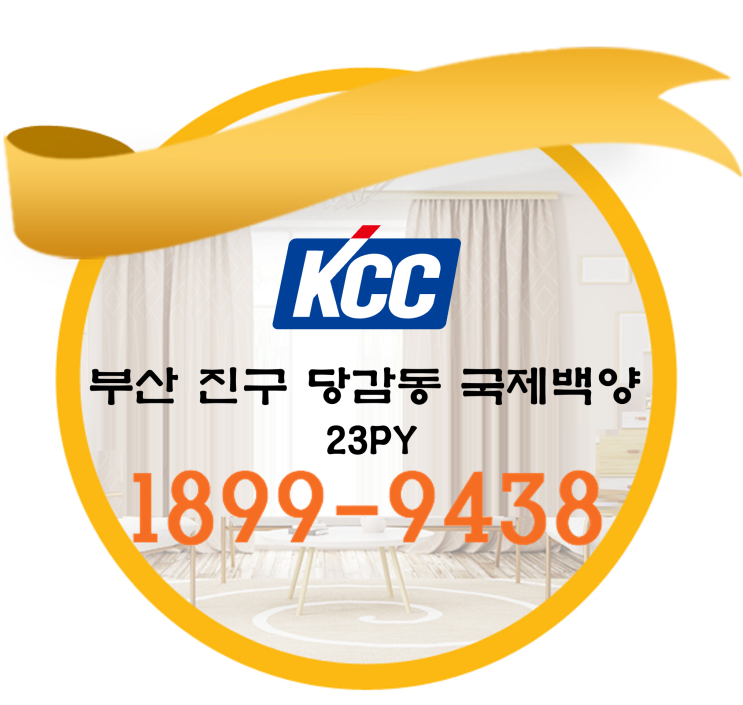 Kcc창호 부산샷시부산 진구 당감동 국제백양 아파트 네이버 블로그
