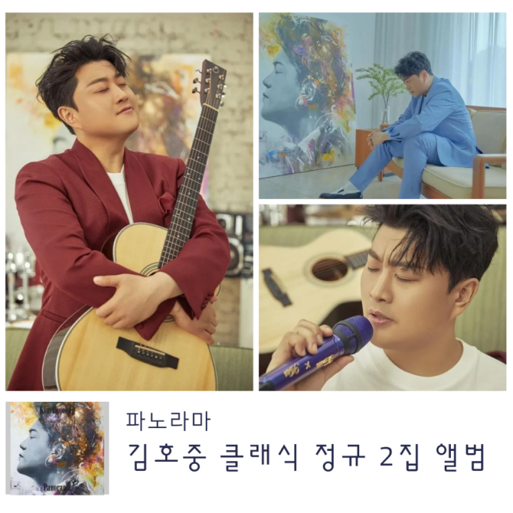 김호중 클래식 2집 [파노라마] 종합편 : 네이버 블로그