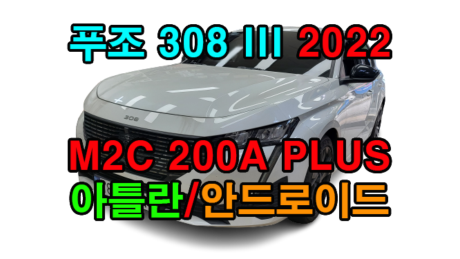 푸조 308 3세대 2022 카블릿 M2C 200A PLUS 및 전용 고화질 HD인터페이스 전국 1호 설치~ 아틀란 안드로이드 셋탑박스 내비게이션 , 시공 by 용인 블루존 ...