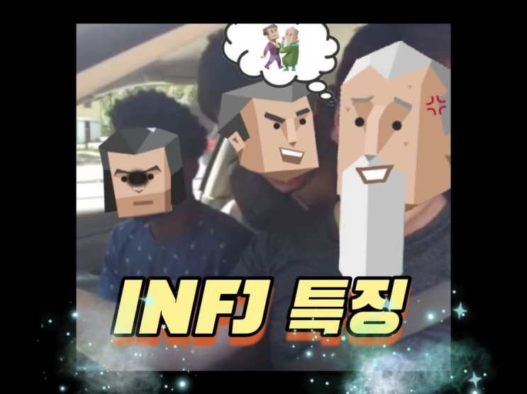 Infj 특징 인프제 남자 여자 연애 궁합 빙고 팩폭으로 분석zip 네이버 블로그