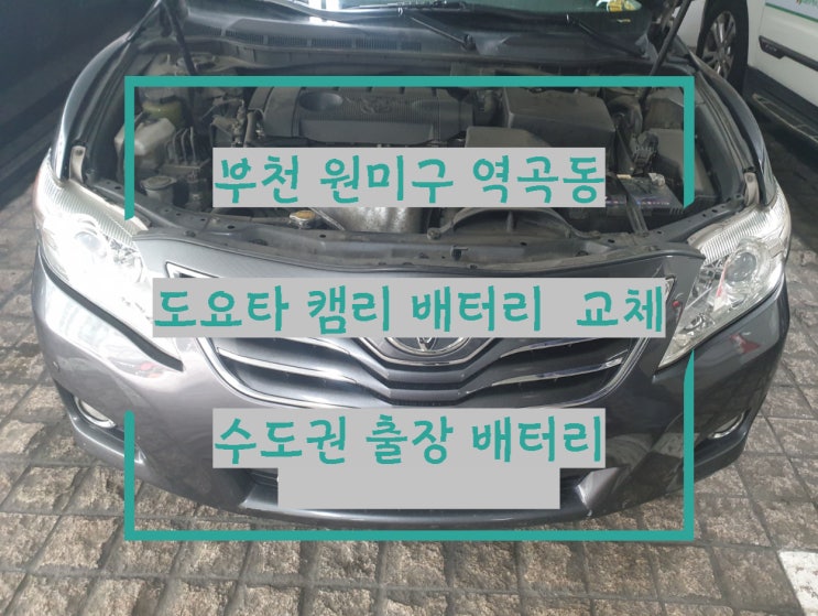 도요타 캠리 배터리 역곡동 배터리 출장 교체 GB80L : 네이버 블로그