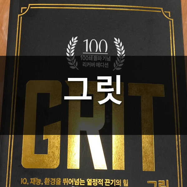 그릿재능과 환경을 뛰어넘는 열정과 끈기 앤절라 더크워스 저 도서리뷰입니다 네이버 블로그