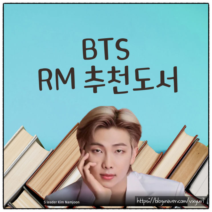 [책추천] 방탄소년단 BTS의 RM이 추천한 도서 리스트 : 네이버 블로그