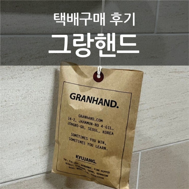 그랑핸드(GRANHAND) 사쉐 택배구매 후기 : 네이버 블로그