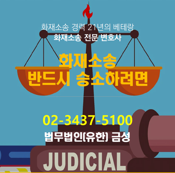 화재손해배상 전문변호사 공장 창고화재소송 반드시 승소하여야 한다면 네이버 블로그
