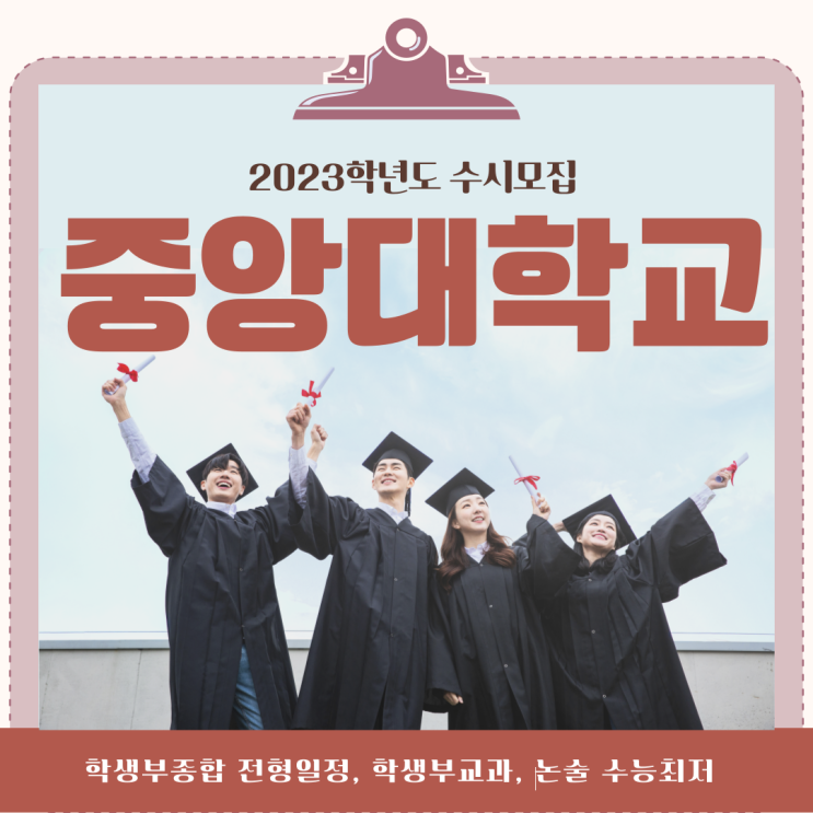 2023학년도 중앙대학교 수시 교과 논술 수능최저 중앙대 수시모집 학종 전형일정 네이버 블로그