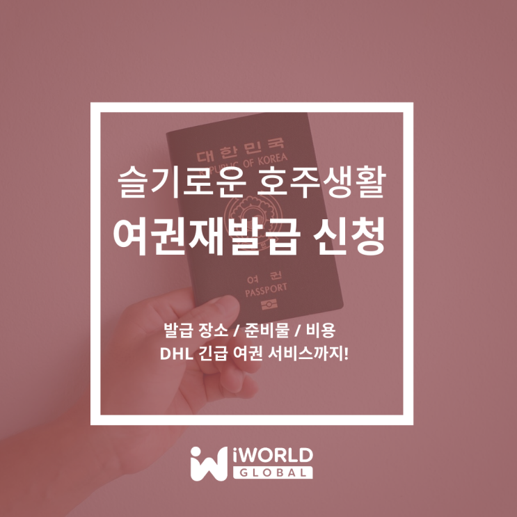 슬기로운 호주 생활정보 호주에서 여권 만료 시 재발급 신청방법비용 준비물 긴급 여권 네이버 블로그