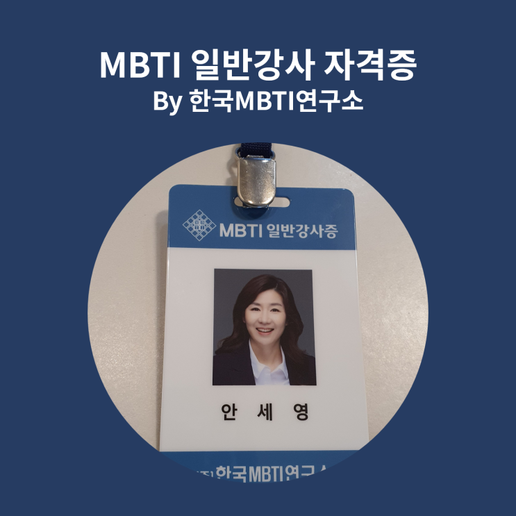 Mbti 일반강사 자격증 안세영강사 By 한국mbti연구소 네이버 블로그