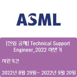 [반도체] [ASML코리아] [신입 공채] Technical Support Engineer_2022 하반기 ( ~9월 20일 ...