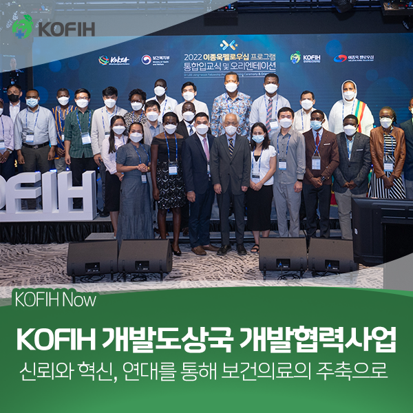 신뢰와 혁신, 연대를 통해 도약하는 한국국제보건의료재단의 개발도상국 개발협력사업 : 네이버 블로그
