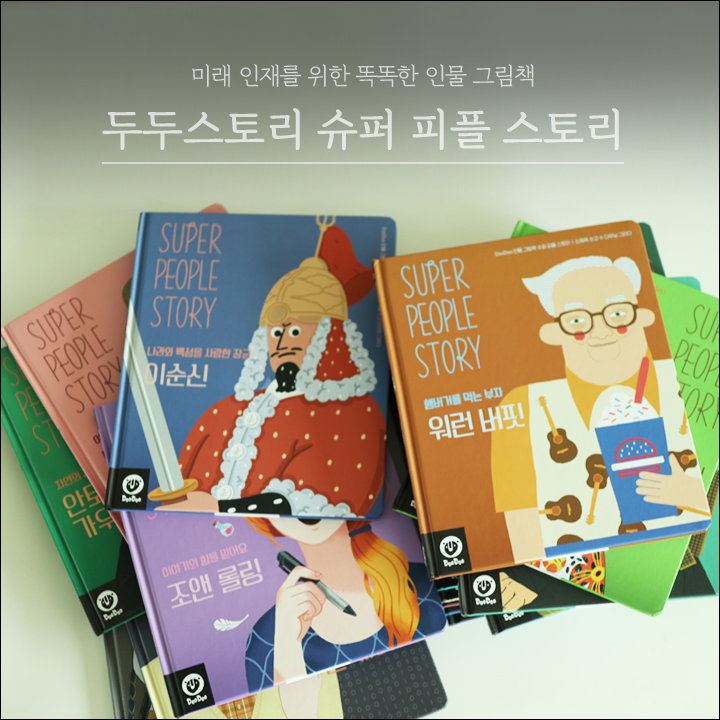 6세 눈높이에 맞는 유아위인전 슈퍼피플스토리 네이버 블로그