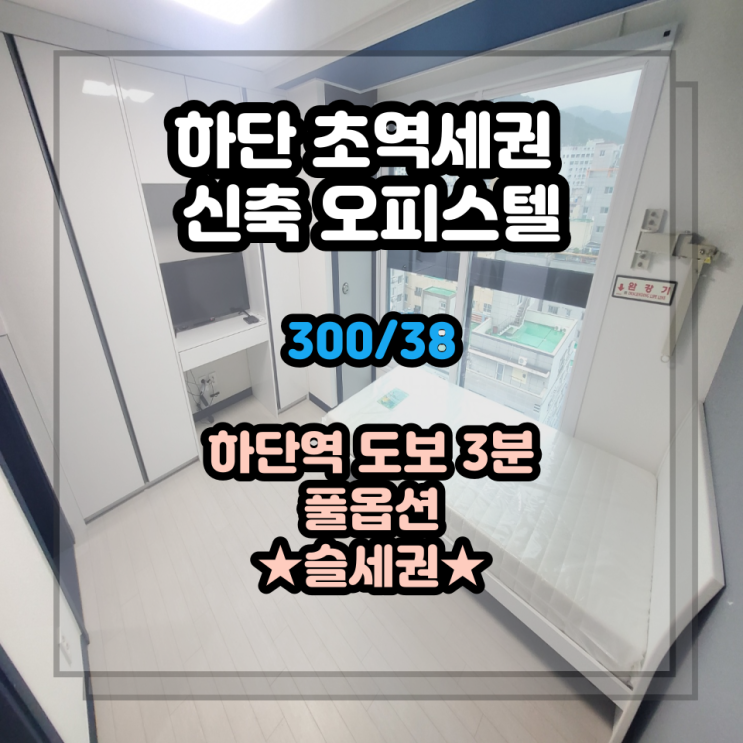하단 초역세권 오피스텔 월세풀옵션슬세권예쁜인테리어feat까사벨라거래완료 다른방 문의가능 네이버 블로그