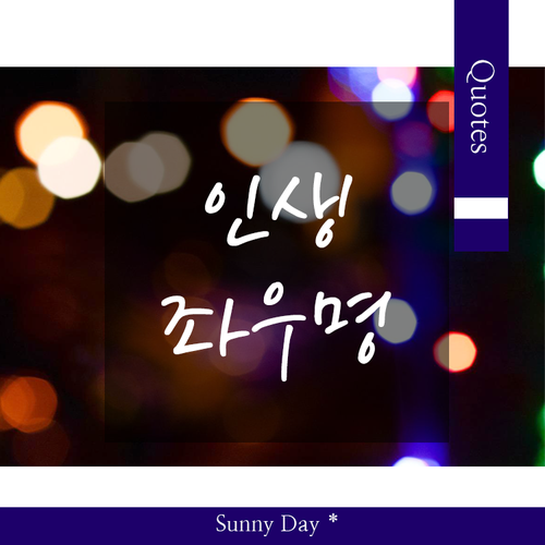 끈기와 인내심으로 목표를 달성하게 만드는 인생 영어 좌우명 명언 Best 7 네이버 블로그