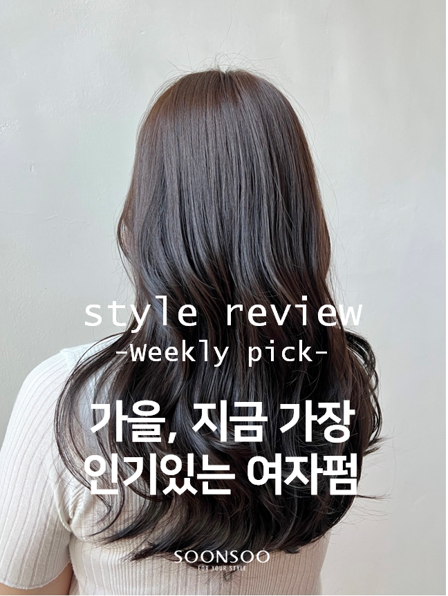 가을 지금 가장 인기있는 여자펌 스타일 가을 여자헤어스타일 추천 순수청담본점 네이버 블로그