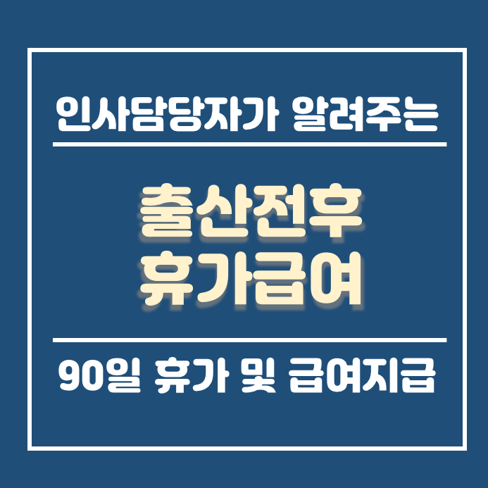 출산전후휴가급여 유산 사산포함 안내 네이버 블로그