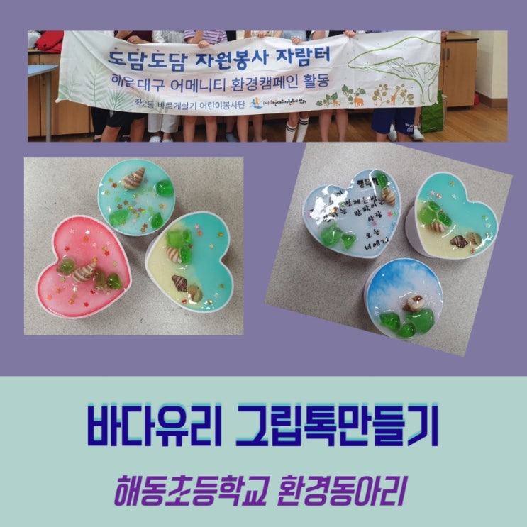 해동초등학교 환경동아리 캠페인활동 바다유리 공예 업사이클체험활동 네이버 블로그