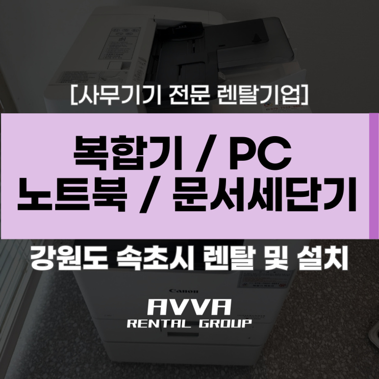 강원도 속초시 전문 사무기기 렌탈 업체 복합기 Pc 노트북 문서세단기 신도리코 캐논 미놀타 삼성 제록스 Hp 교세라 네이버 블로그