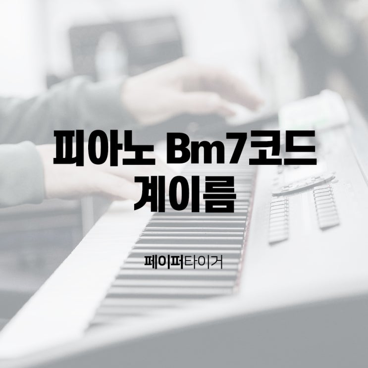 피아노 Bm7코드/씨마이너세븐코드 연주법, 운지법, 잡는법, 누르는법 : 네이버 블로그