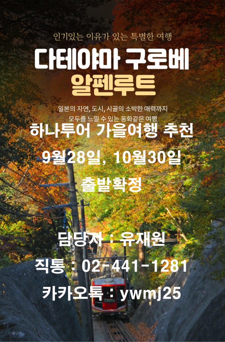 하나투어 일본 여행 추천 가을 단풍여행지 알펜루트 3박4일 대한항공 9월28일 10월30일 출발확정 네이버 블로그