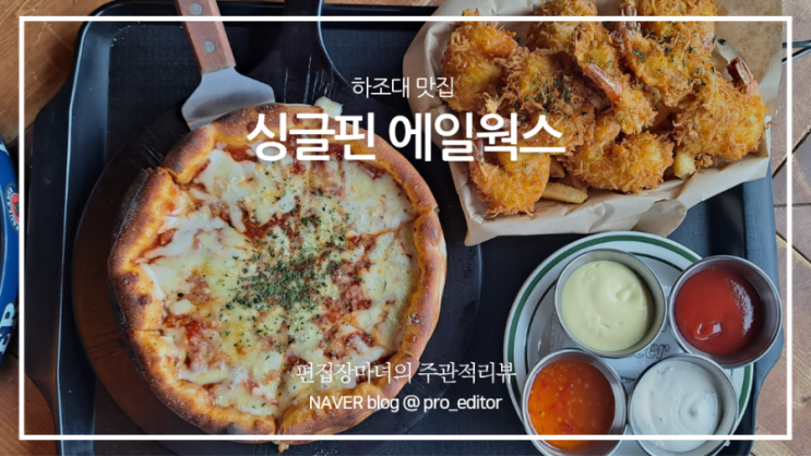 양양 서피비치 맛집 싱글핀에일웍스 시카고피자와 수제맥주가 맛있는 집 네이버 블로그